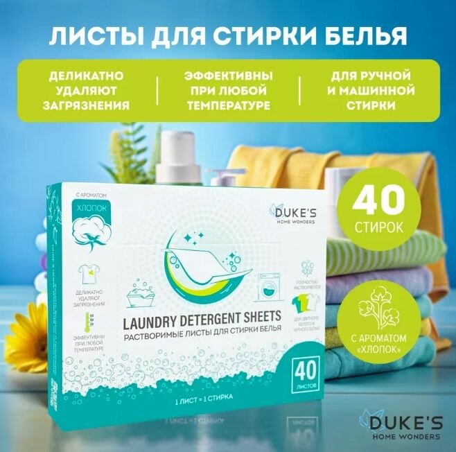 Растворимые Листы DUKE'S "Хлопок", для стирки, антибактериальный эффект, 126 г, 40шт