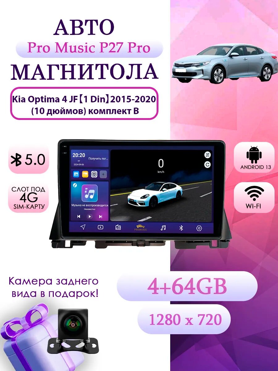Магнитола P27Pro Kia Optima 4 JF【1 Din】2015-2020 4+64Gb, Bluetooth, FM/AM, GPS