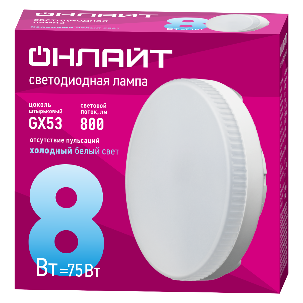 Лампа светодиодная GX53 Онлайт Таблетка 8Вт 6500К, лампочка 61132 5шт.