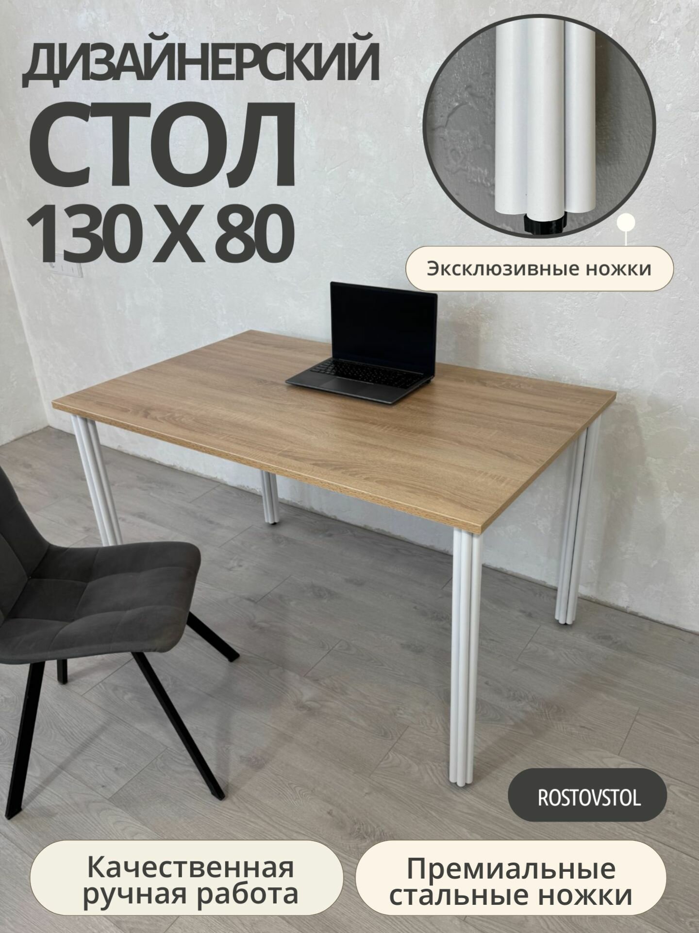 Стол дизайнерский письменный/ цвет Дуб Сонома, 130*80 см. Ножки белые.