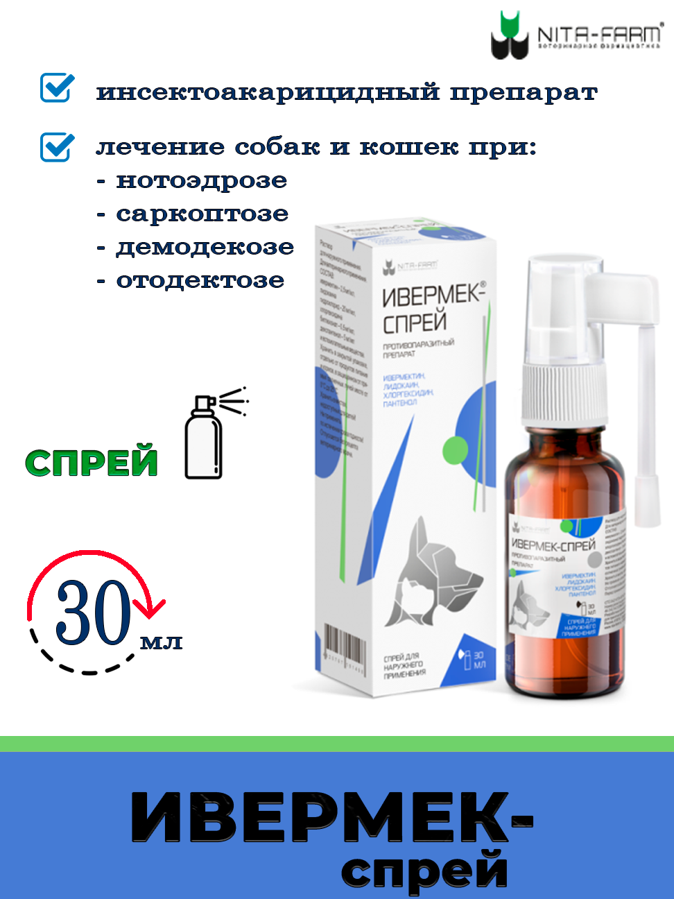 Ивермек спрей противопаразитарный для домашних животных, 30 мл.