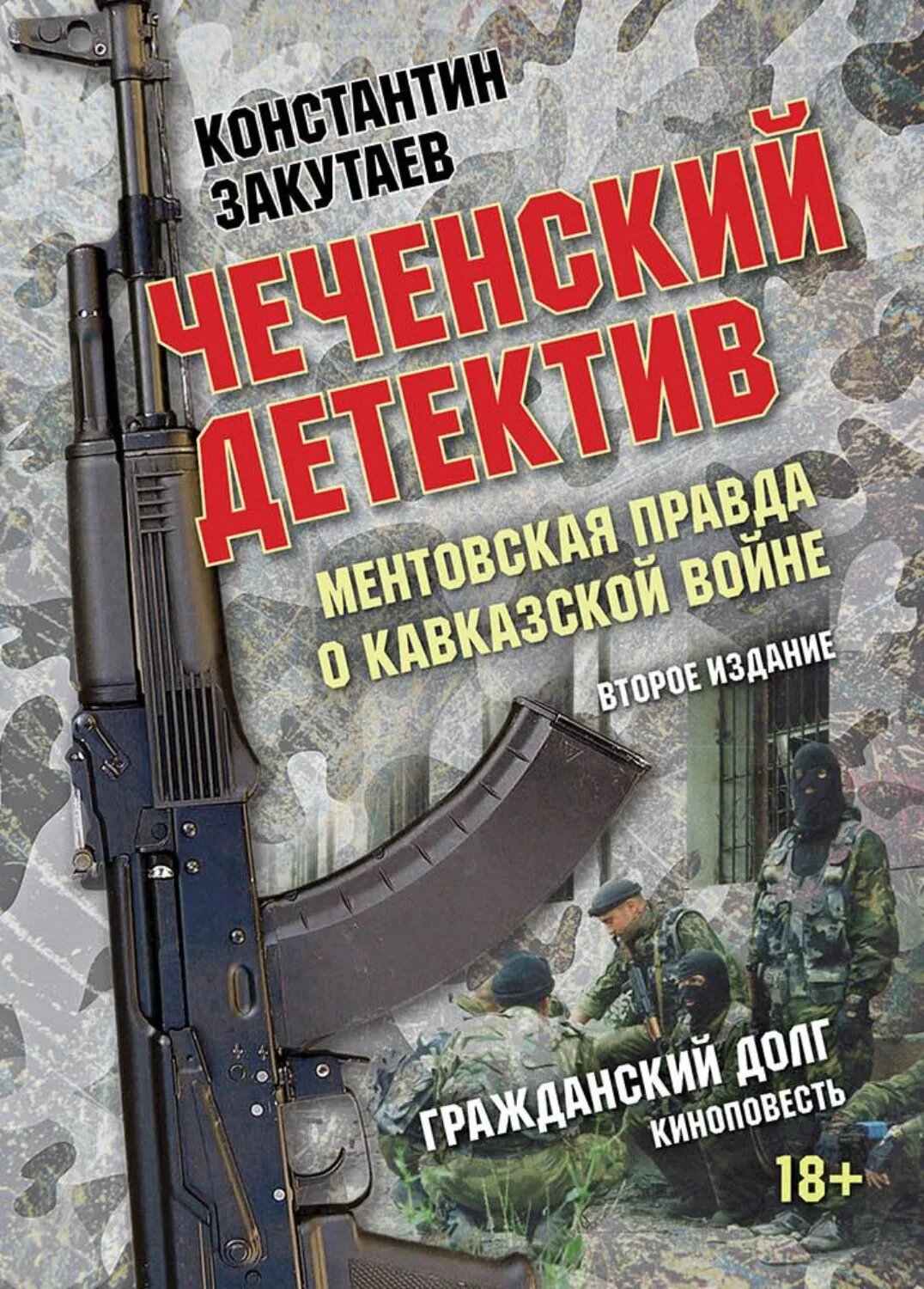 Чеченский детектив. Ментовская правда о кавказской войне. Гражданский долг [Цифровая книга]