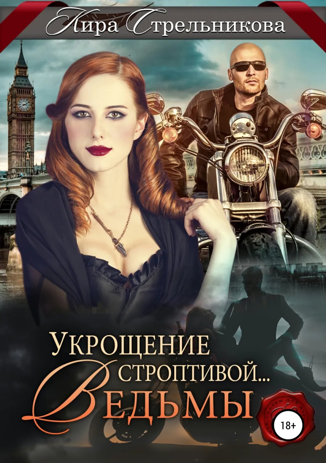 Укрощение строптивой… ведьмы [Цифровая книга]