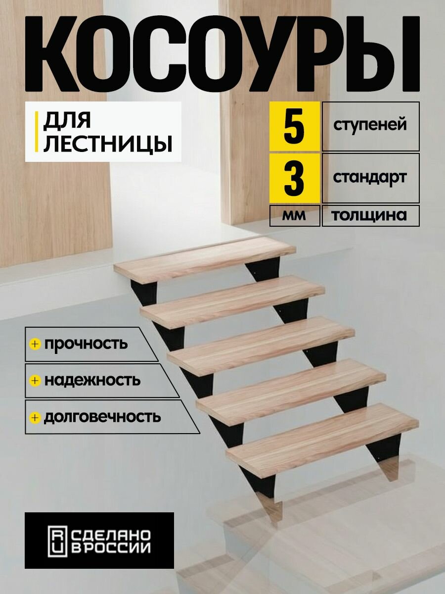 Косоуры металлические верхние 3 мм 5 ступеней, чeрный