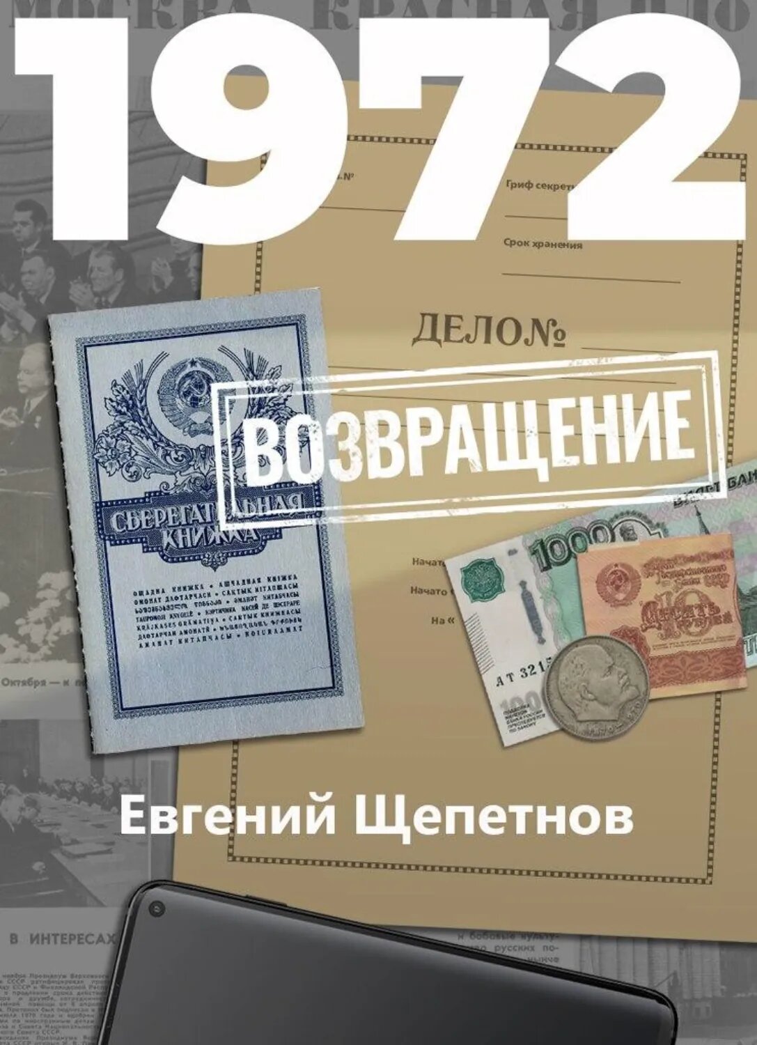 1972. Возвращение [Цифровая книга]