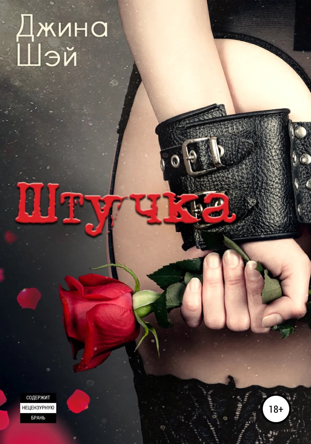 Штучка [Цифровая книга]