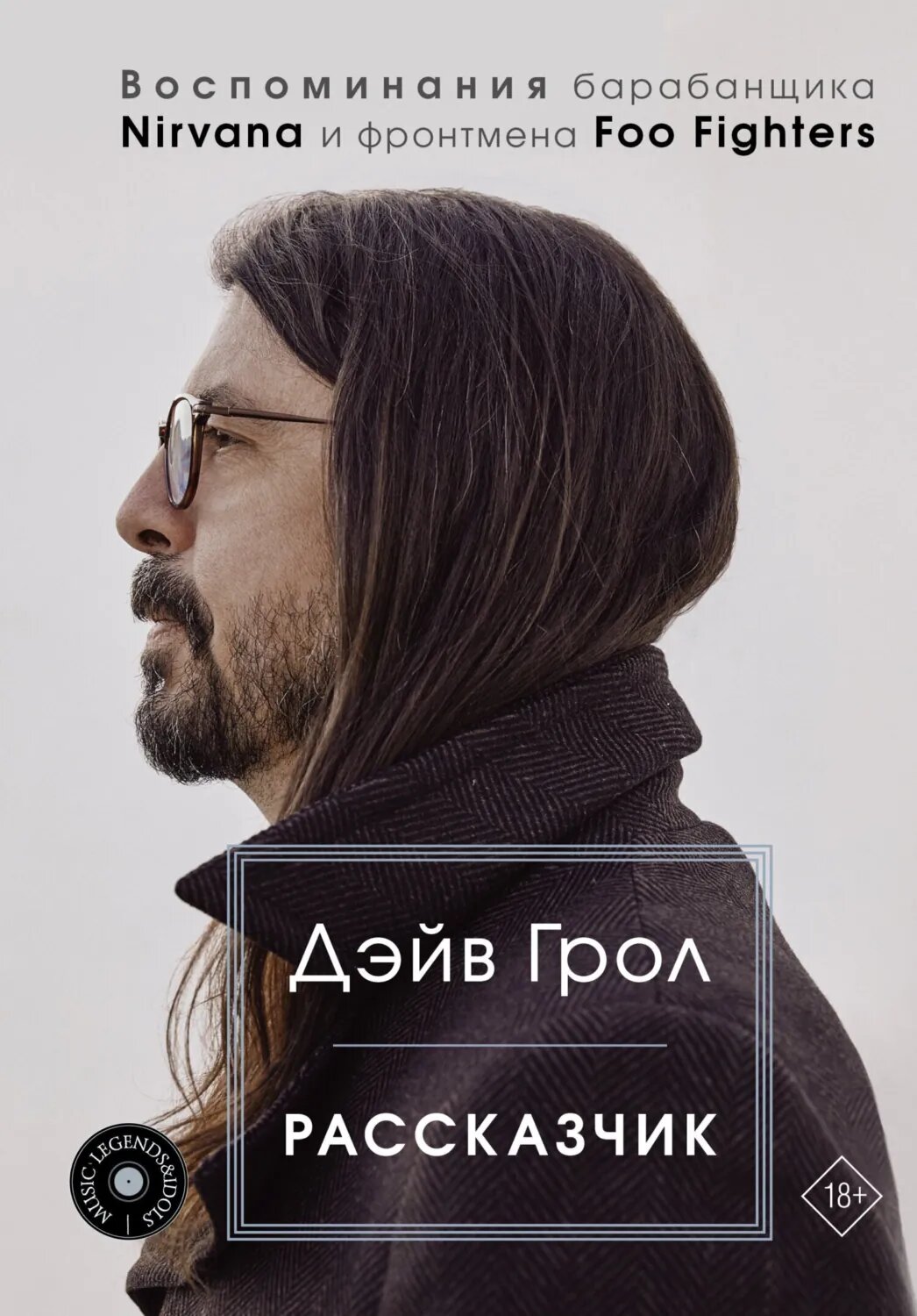 Рассказчик. Воспоминания барабанщика Nirvana и фронтмена Foo Fighters [Цифровая книга]