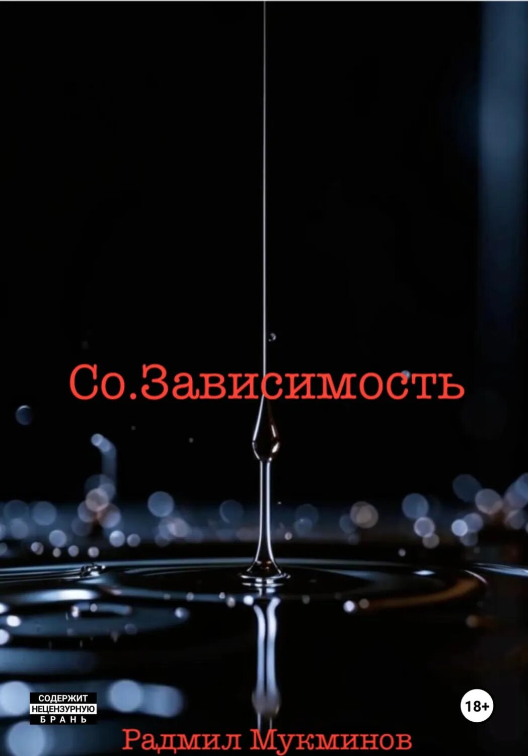 Со. Зависимость [Цифровая книга]
