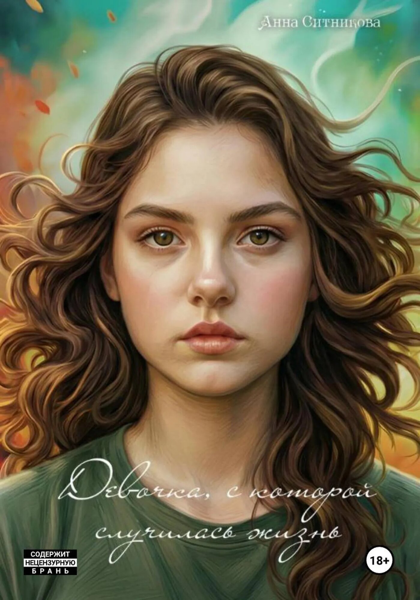 Девочка, с которой случилась жизнь. Книга 1 [Цифровая книга]