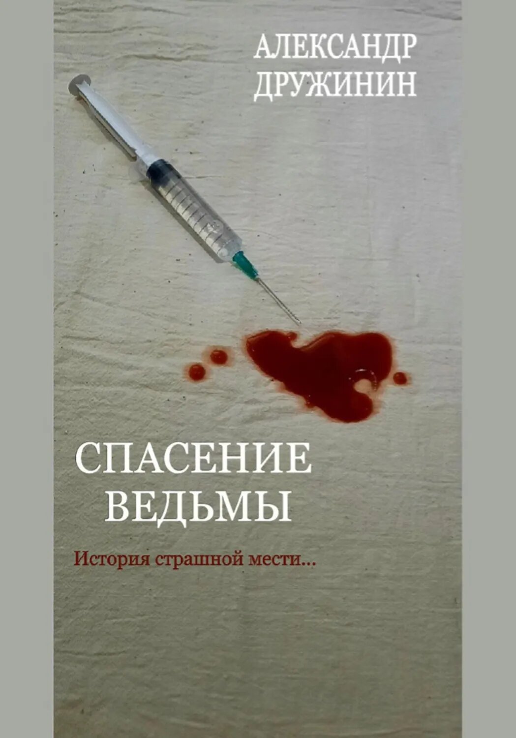 Спасение ведьмы [Цифровая книга]