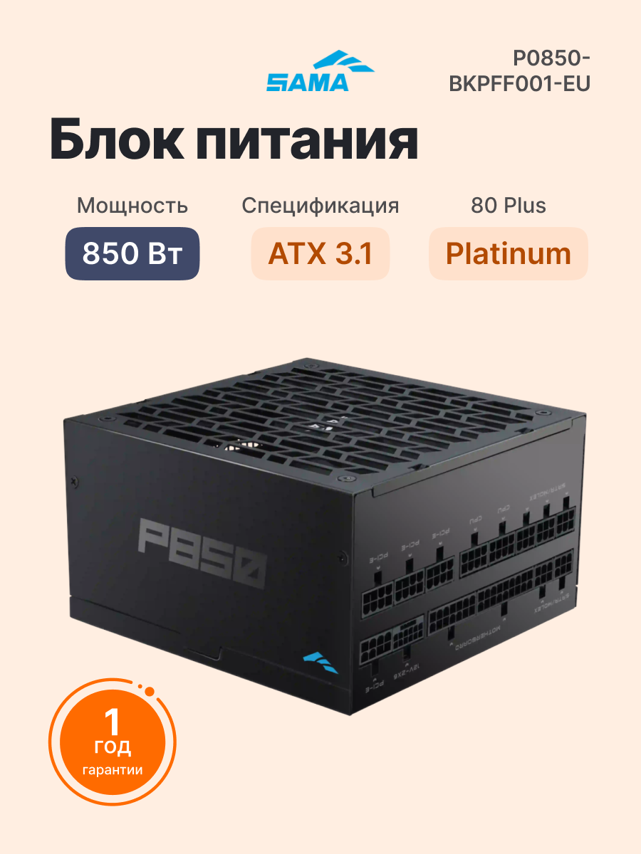 Блок питания для ПК SAMA 850W 80+ Platinum (P0850-BKPFF001-EU)
