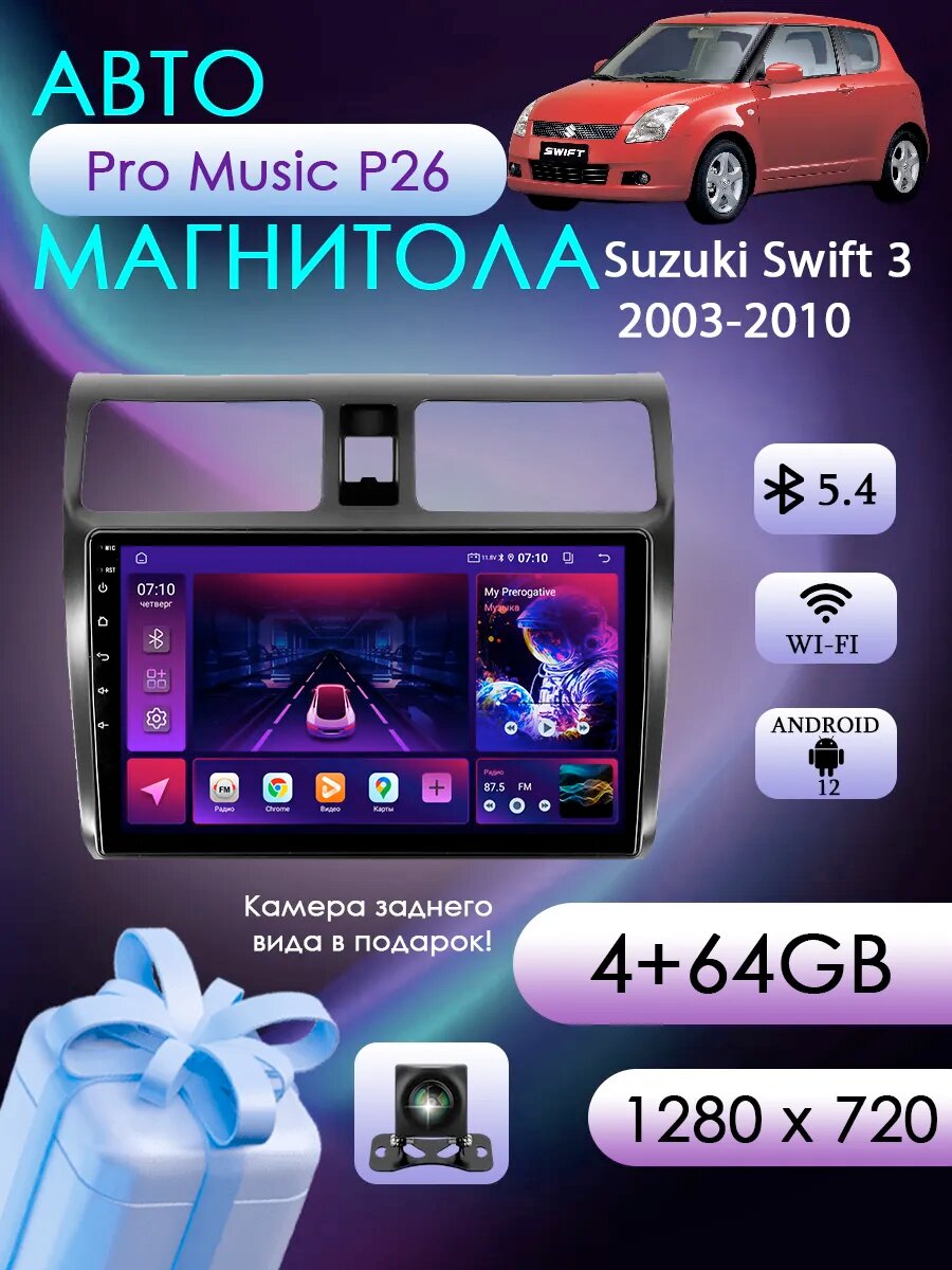 Магнитола P26 для Suzuki Swift 3 2003-2010 4/64Gb, Bluetooth, FM/AM, GPS