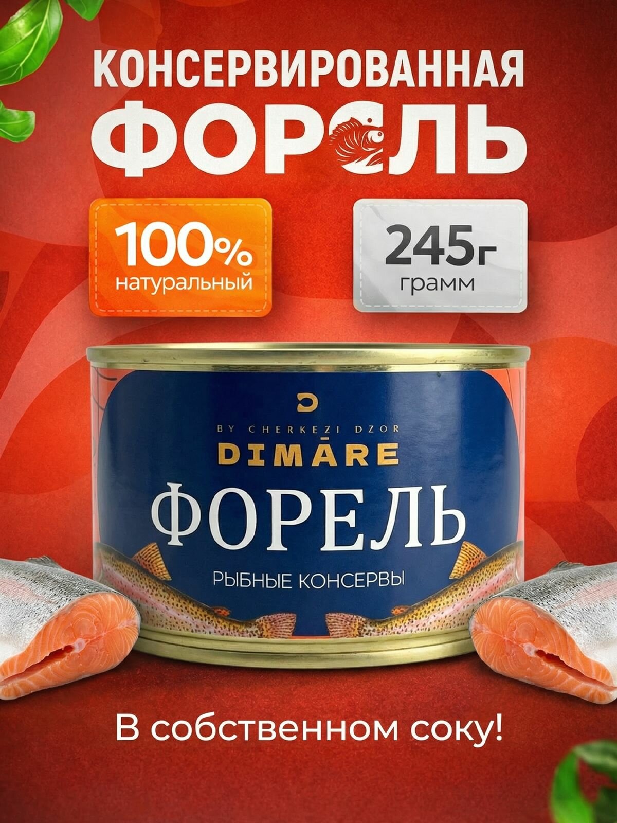 Форель радужная, стейки, в собственном соку, 100% натуральные
