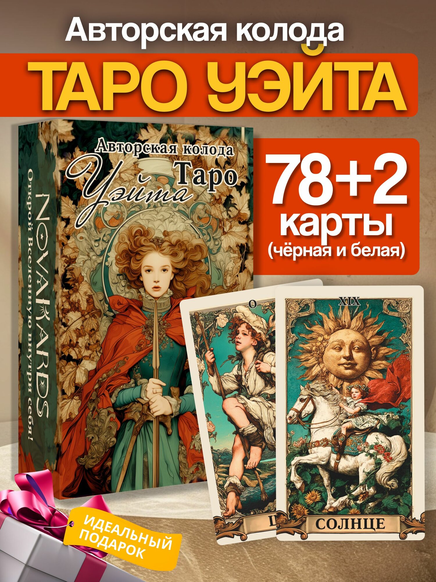 Таро Уэйта Ренессанс