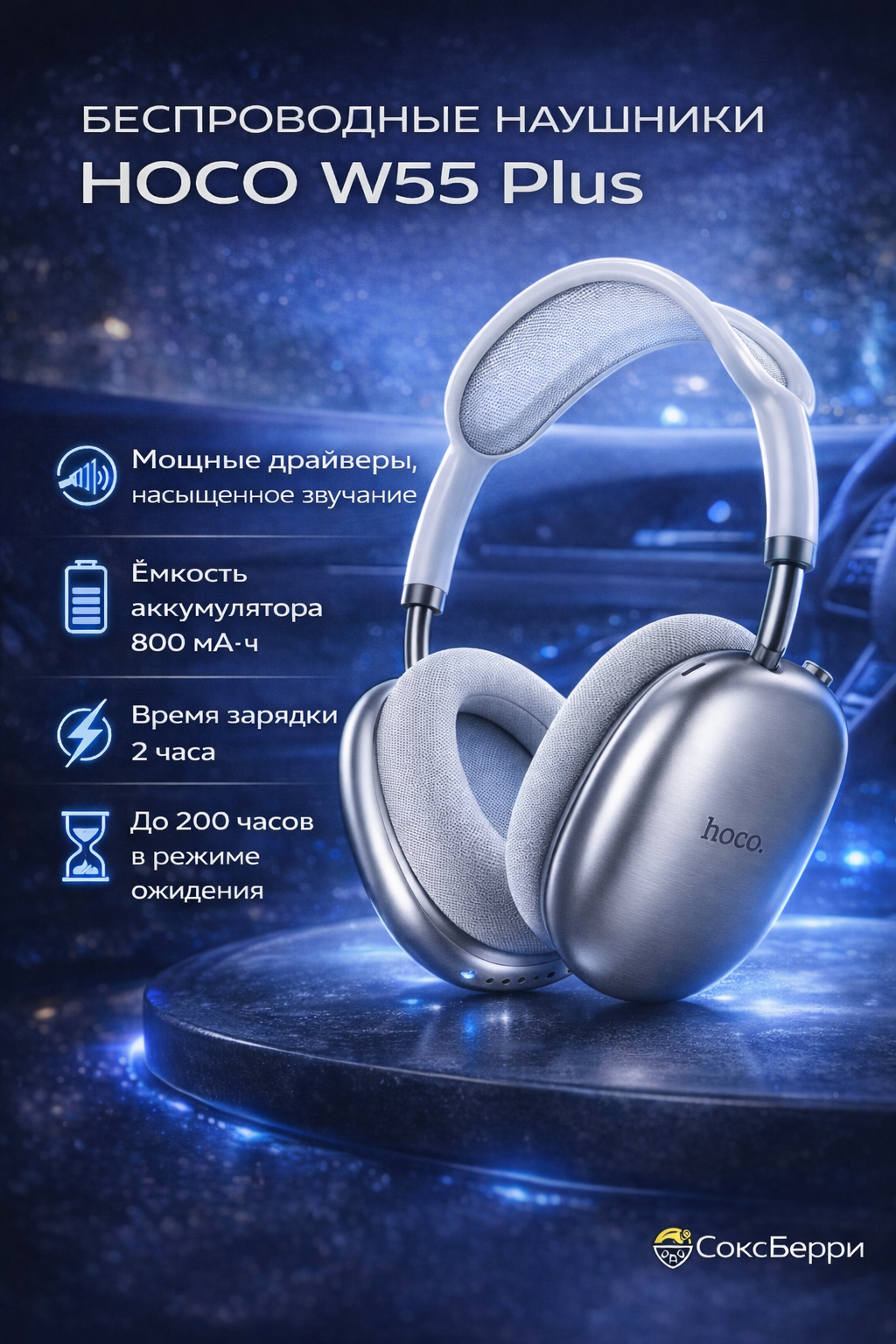 Наушники полноразмерные HOCO W55 Plus, накладные, беспроводные, серебристые
