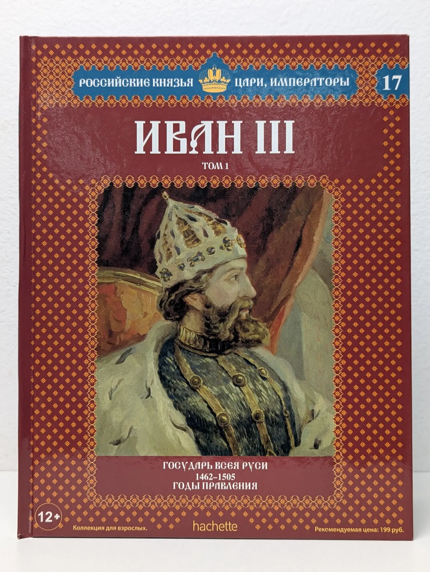 Иван III. Том 1. Государь всея Руси. 1462-1505 гг. Савинов Александр Викторович 2012