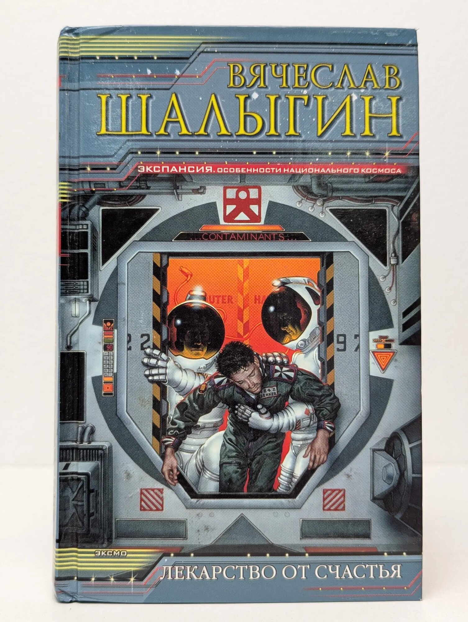 Экспансия. Лекарство от счастья Шалыгин Вячеслав Владимирович 2006