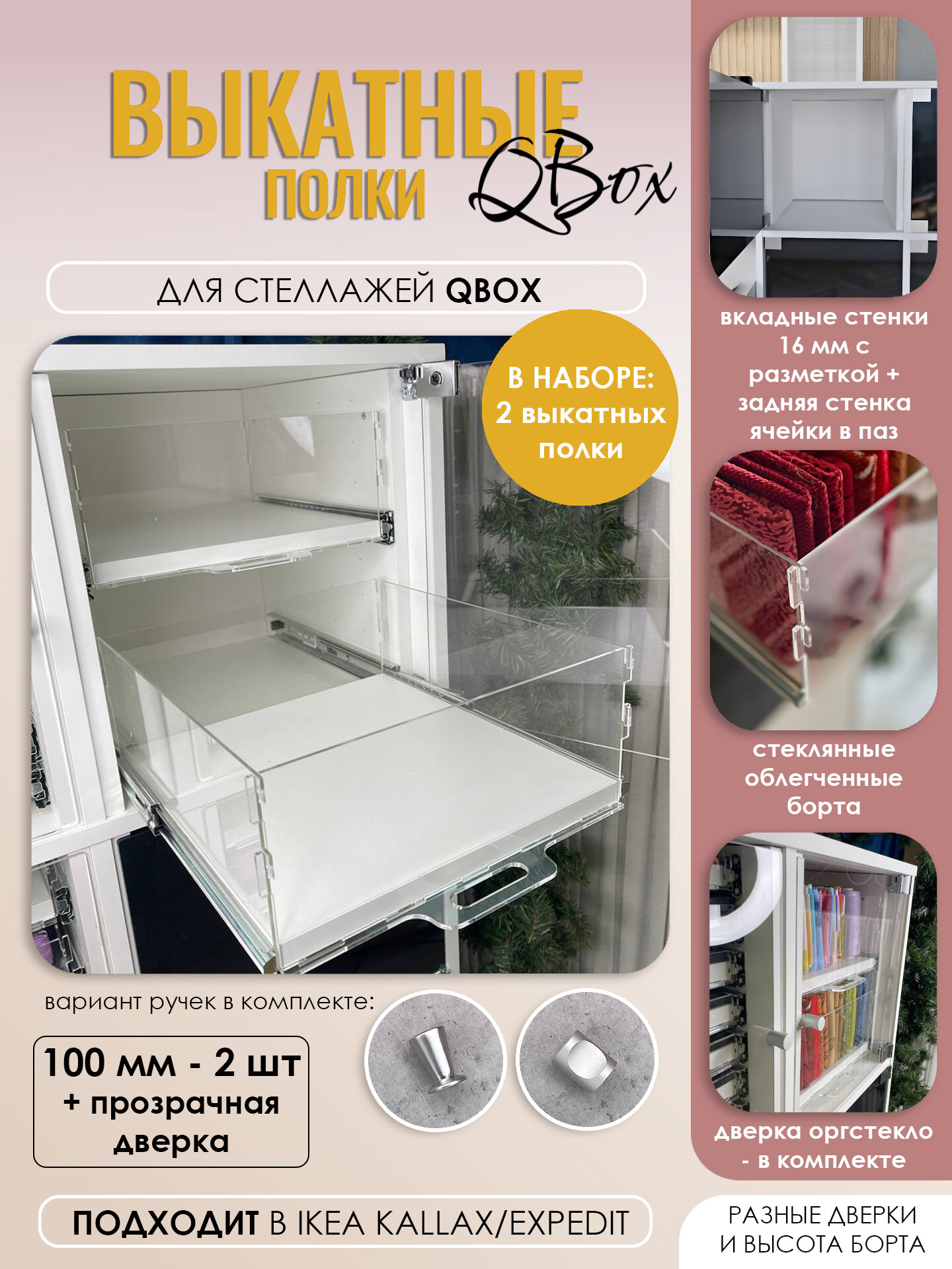 Набор выкатных полок с прозрачной дверкой для стеллажа, борт 100 мм (2 шт). Вставка в стеллаж QBox, подходит в IKEA KALLAX (Икея Каллакс)