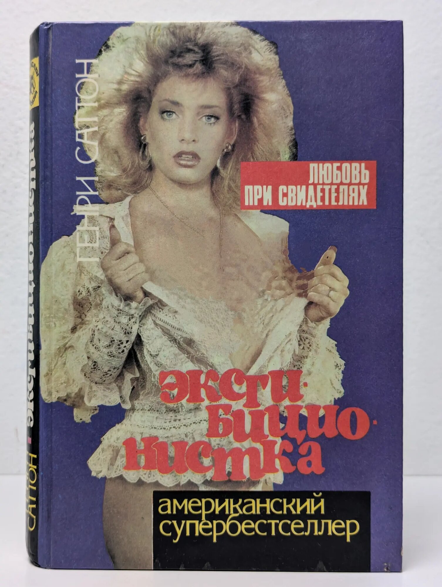 Эксгибиционистка Саттон Генри 1992