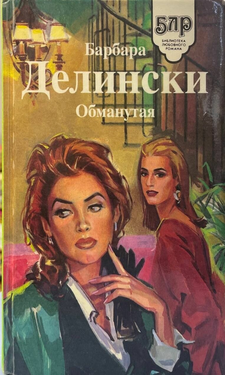 Обманутая. Делински Барбара. Библиополис. 1995. Твердый переплет. 506 стр