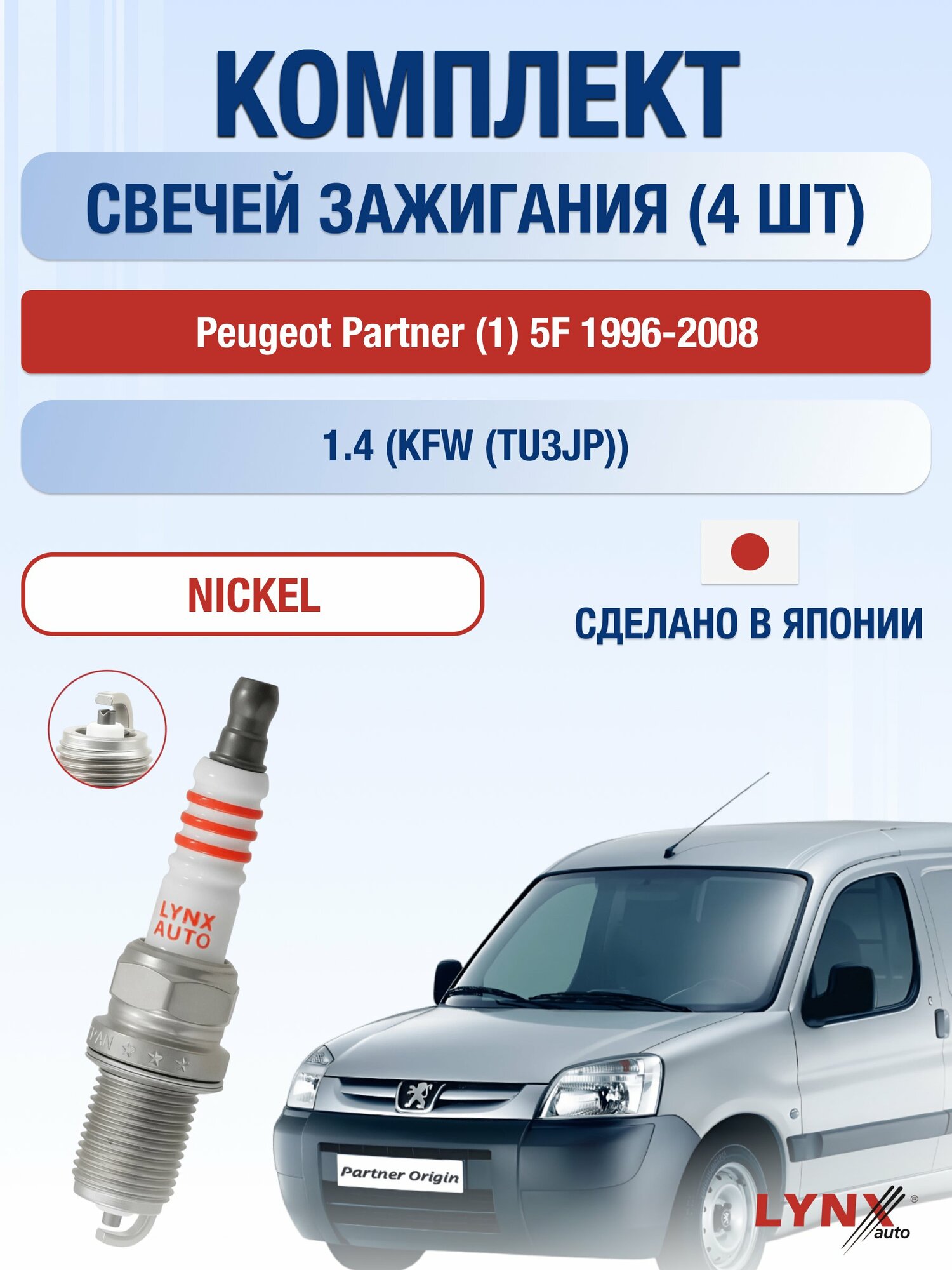 Свечи зажигания на Peugeot Partner (1) 5F 1996-2008г./ комплект 4 шт. Двигатель 1.4 (KFW (TU3JP)) SP-145/ LYNXauto