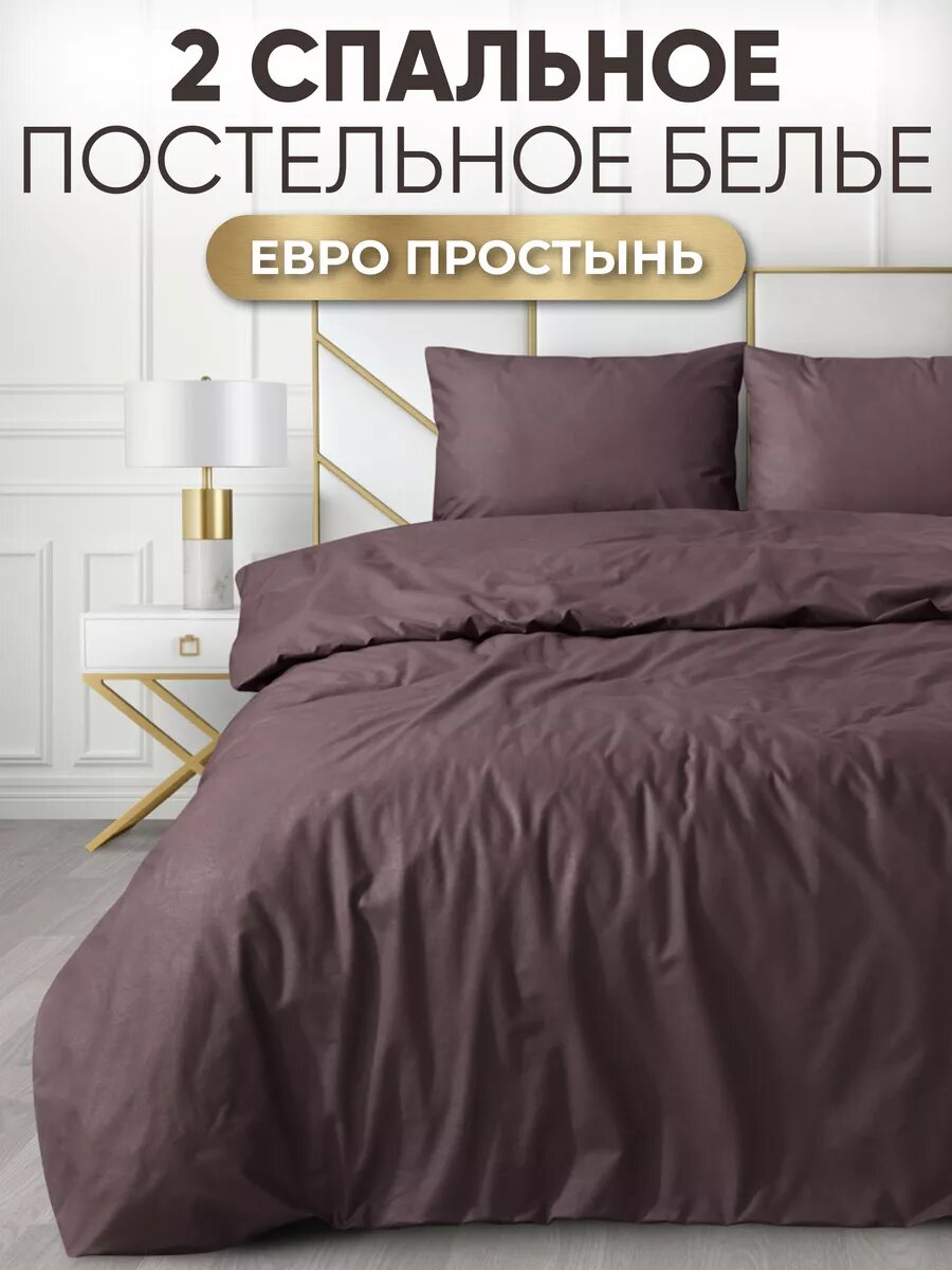Постельное белье однотонное, шоколад, 100% хлопок, двуспальное с европростыней