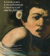 Книга "Караваджо и последователи : каталог выставки = Caravaggio and his followers"