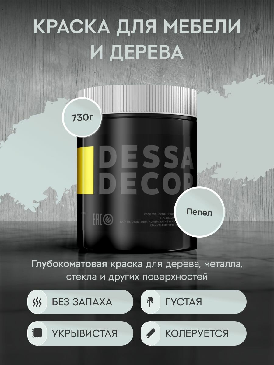 Меловая акриловая краска для мебели DESSA DECOR 730 г, для дерева, кухни, декора, пластика, стекла, цвет пепел / пепельный