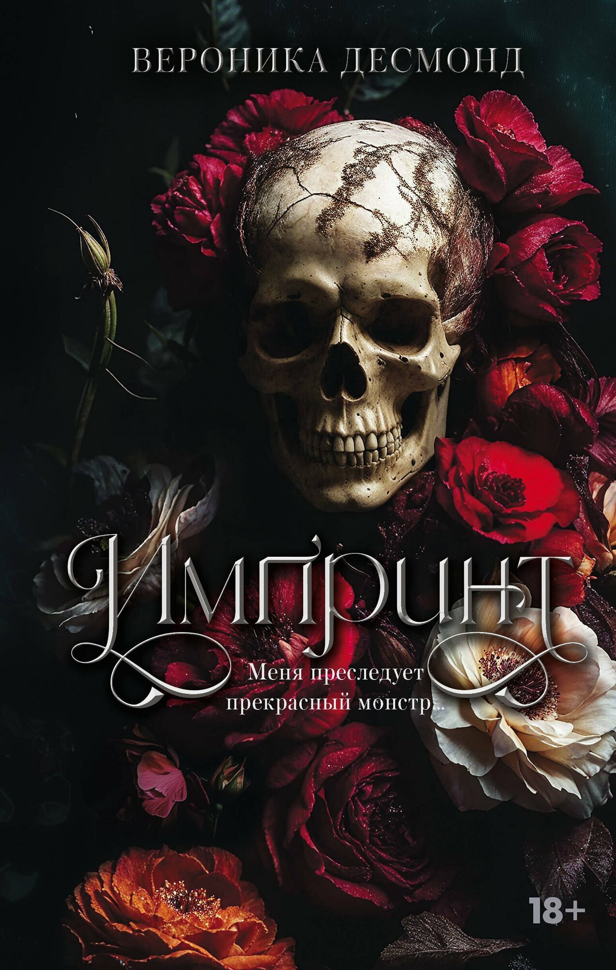 Книга: "Импринт" от Десмонд В, русский язык, Российские романы