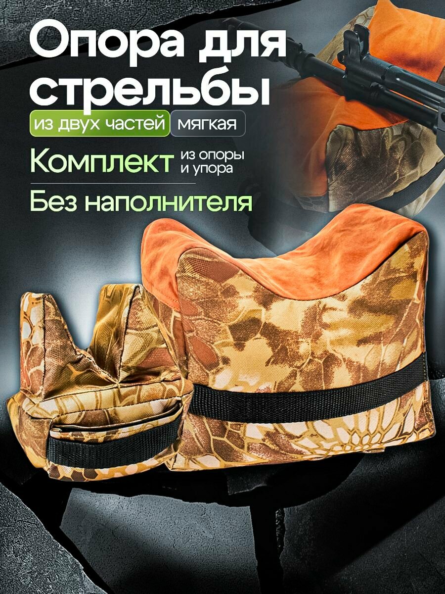 Стрелковый упор / Мешок для стрельбы