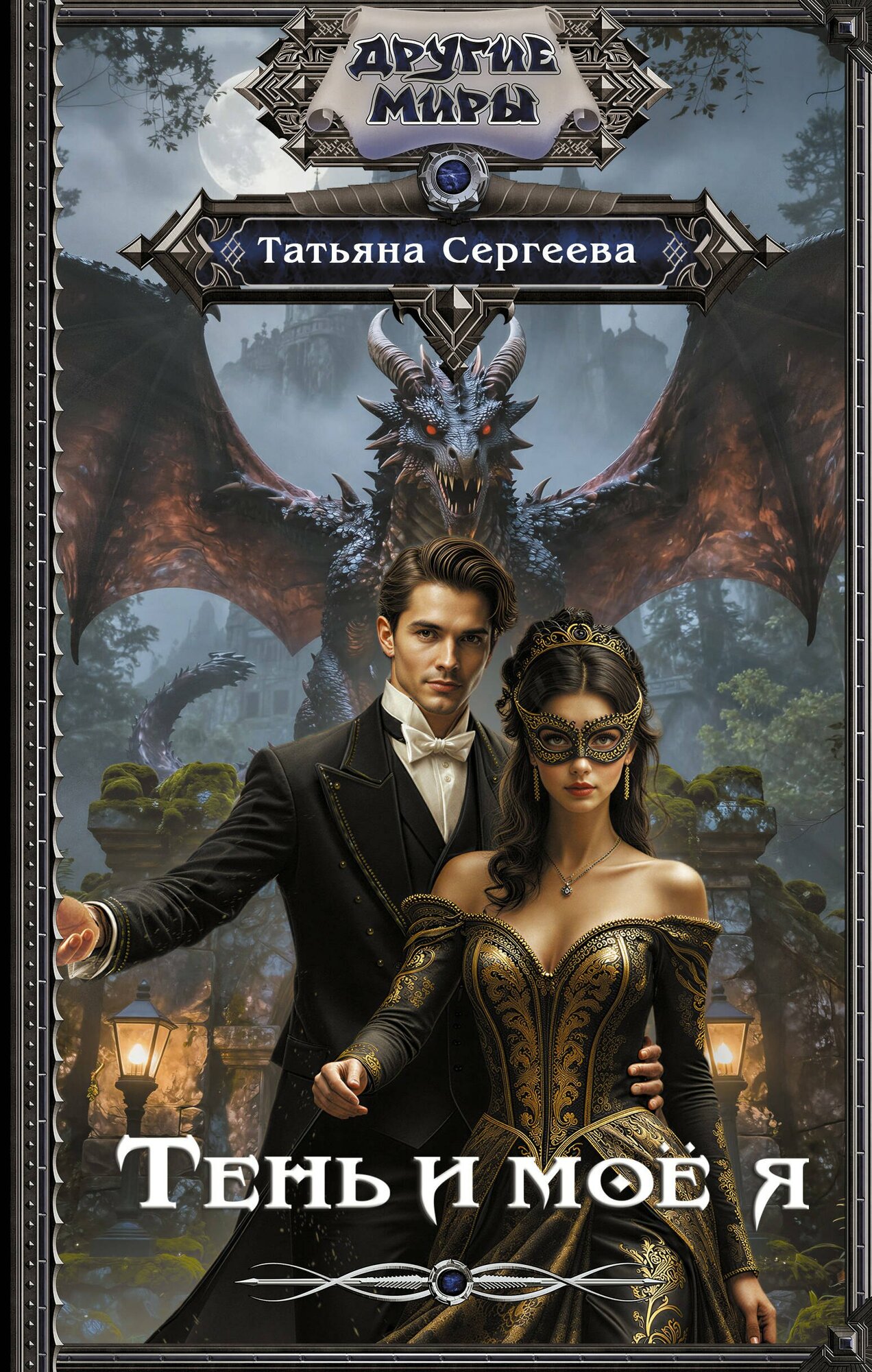 Книга: "Тень и моё я" от Сергеева Т, русский язык, Российское фэнтези