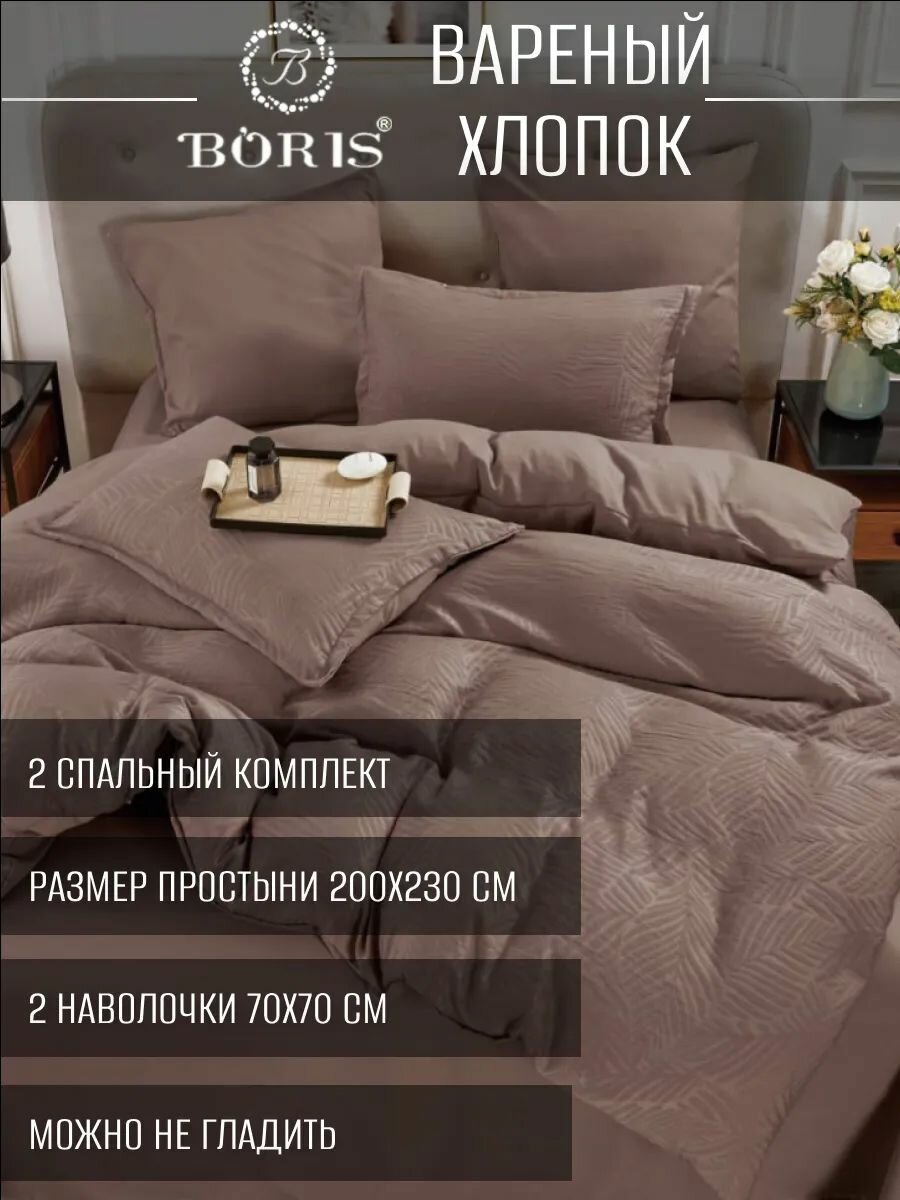 Постельное белье 2 спальное, вареный хлопок, BORVHL011