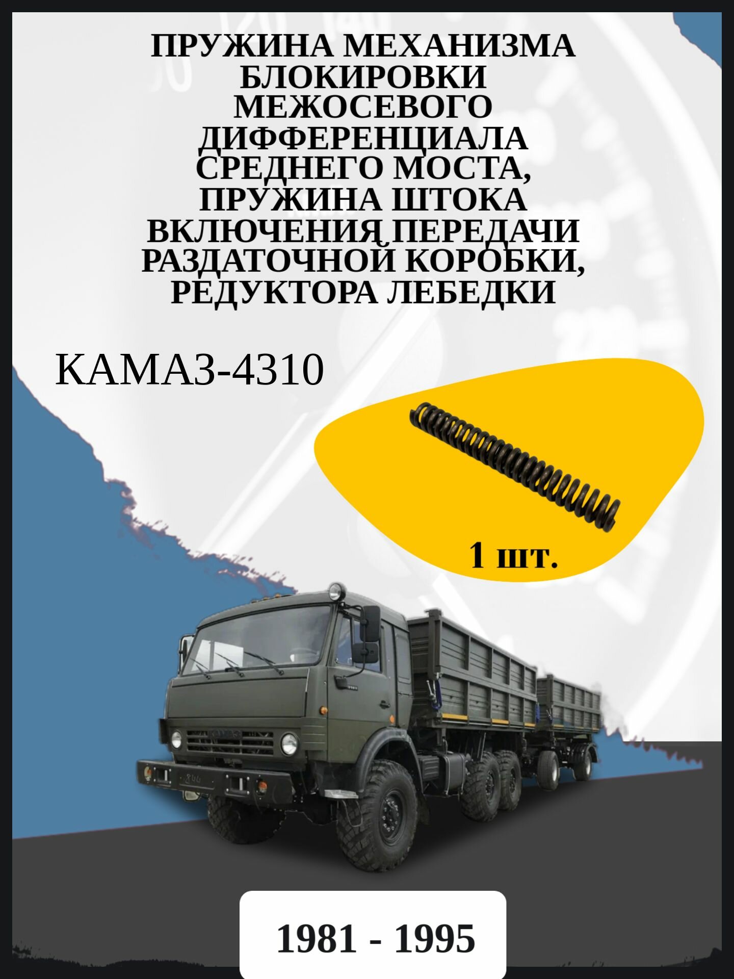 Пружина механизма блокировки межосевого дифференциала среднего моста, пружина штока включения передачи раздаточной коробки, редуктора лебедки КамАЗ-4310 Год выпуска: 1981 - 1995