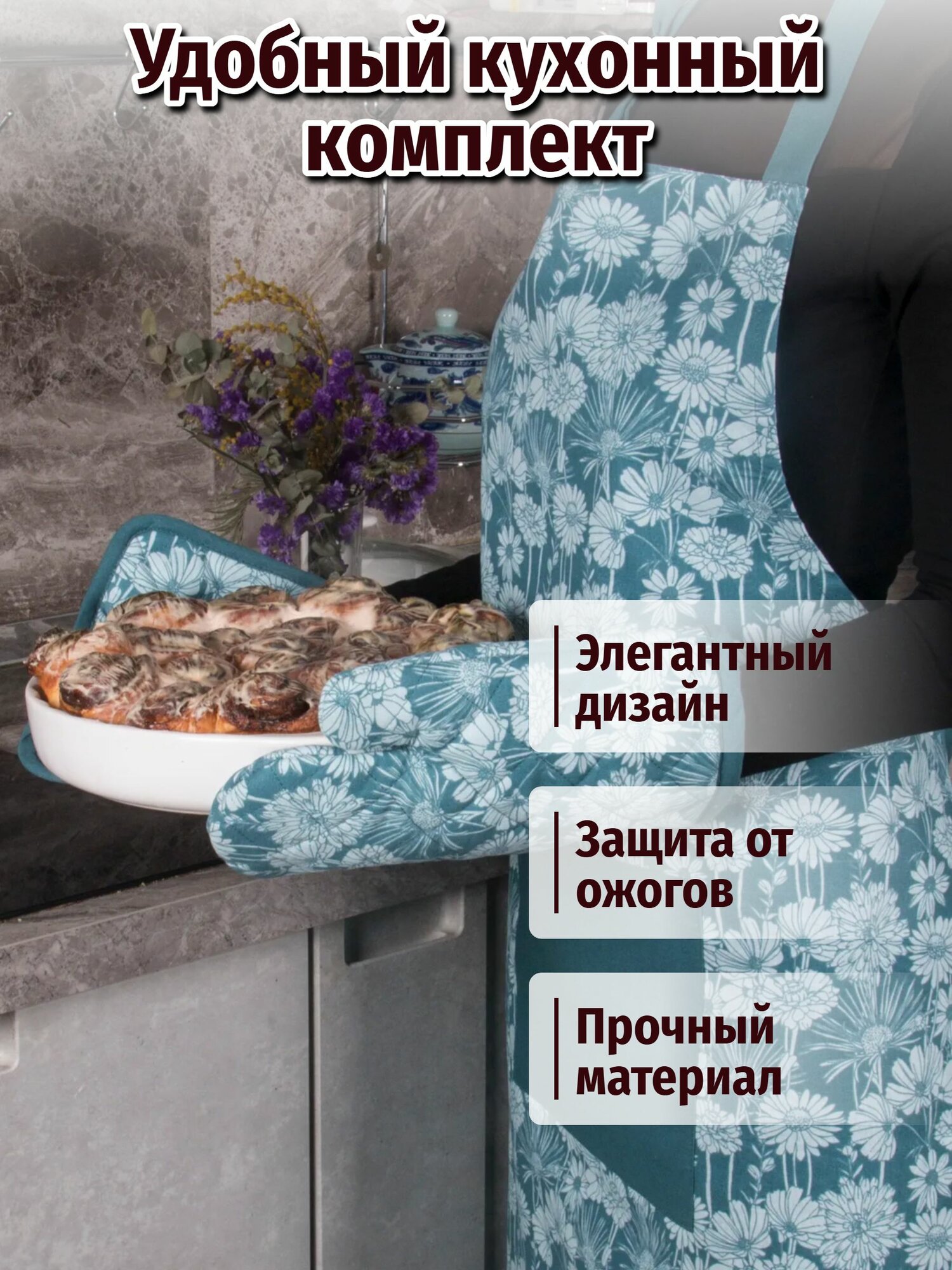 Кухонный набор, 3 шт. Фартук, прихватка, рукавица