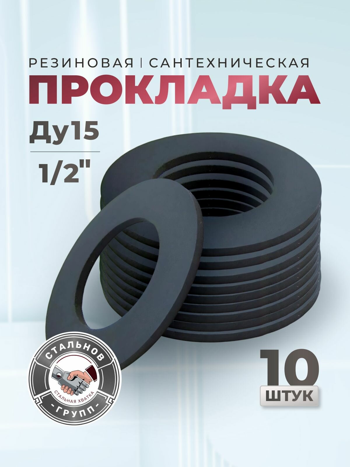 Резиновая прокладка ДУ15 Ру10-16, 1/2", 10 шт. СтальНов Групп
