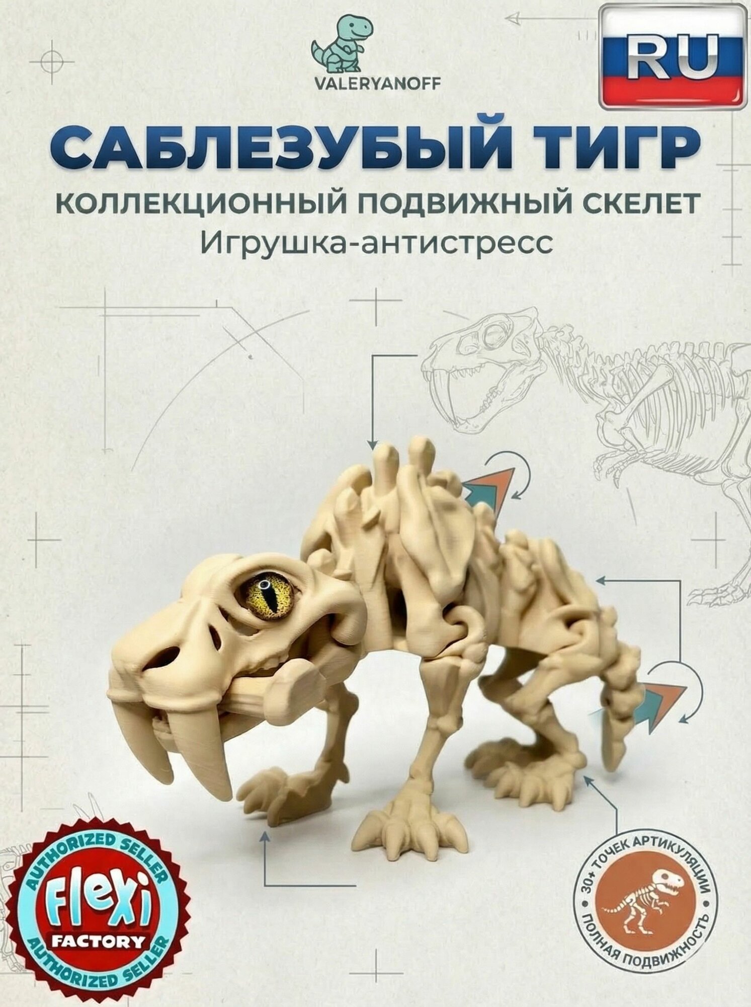 Фигурка "Саблезубый тигр" антистресс подвижная, 3D динозавр "Valeryanoff"