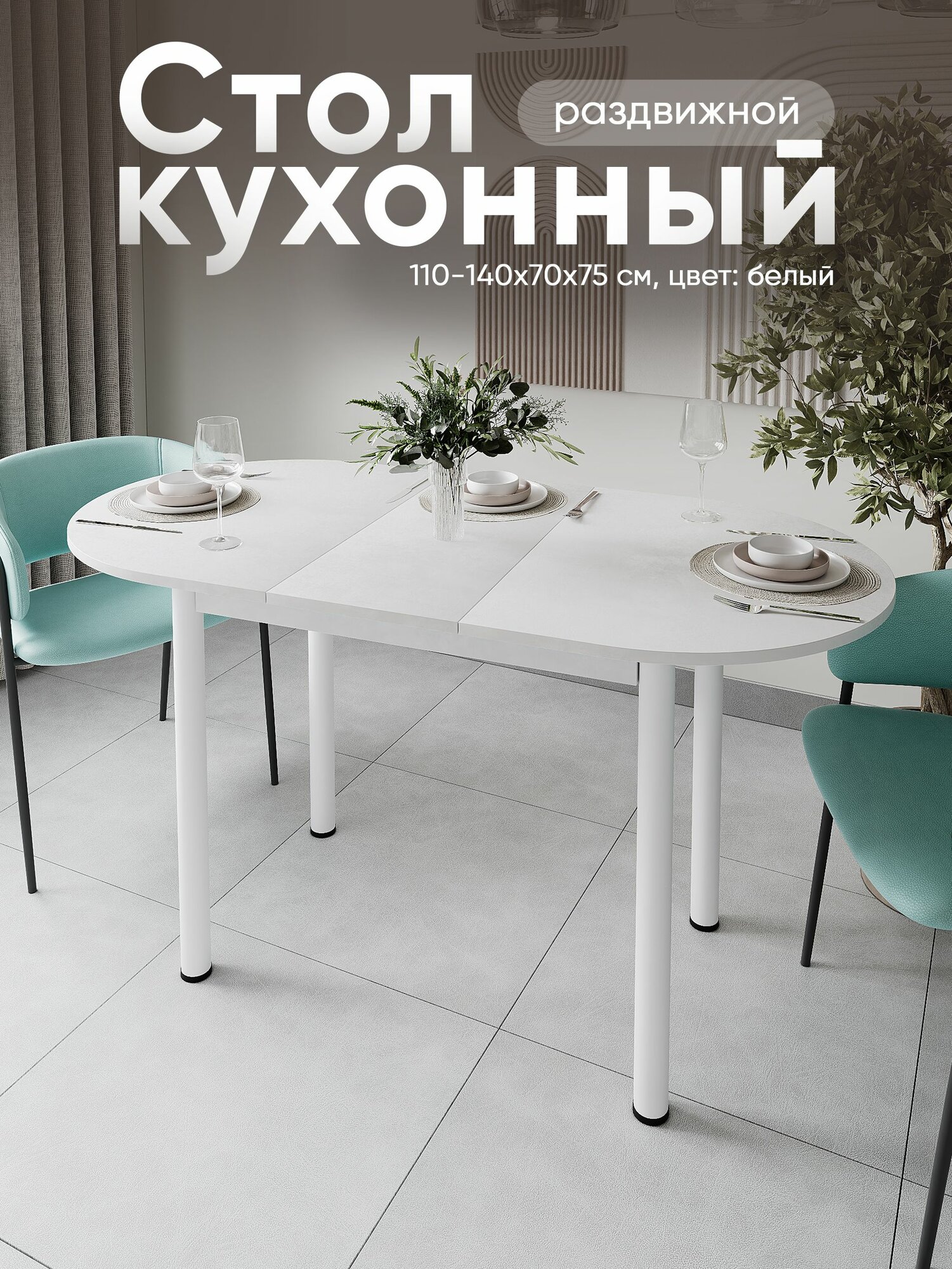 Стол кухонный раздвижной овальный, Белый, 110х70х75 см, обеденный