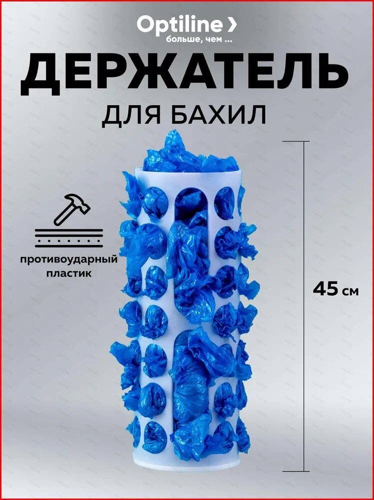 Держатель для бахил Optiline, пластиковый, белый, высота 45 см