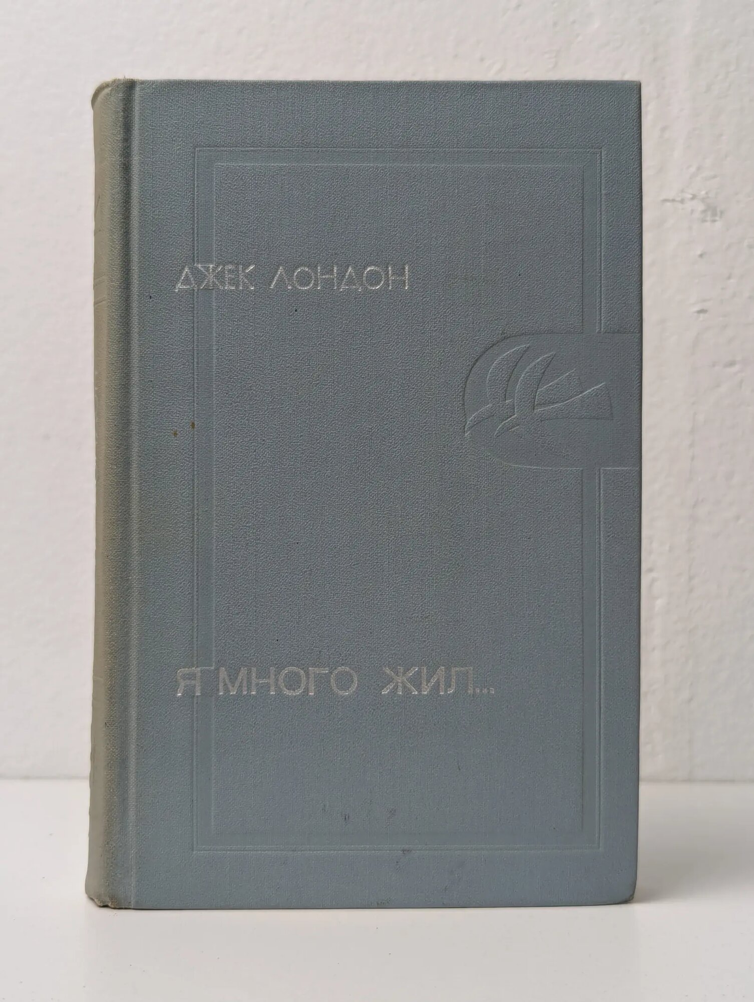 Я много жил. Лондон Джек 1973