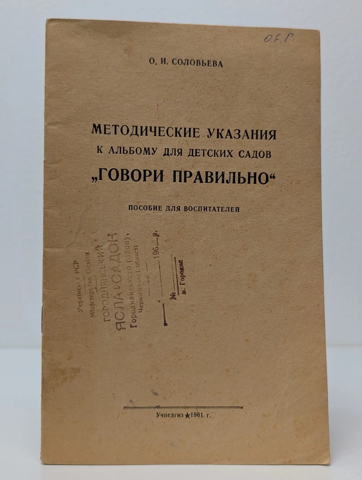 Методические указания к альбому для детских садов Говори правильно Соловьева Ольга Ивановна 1961