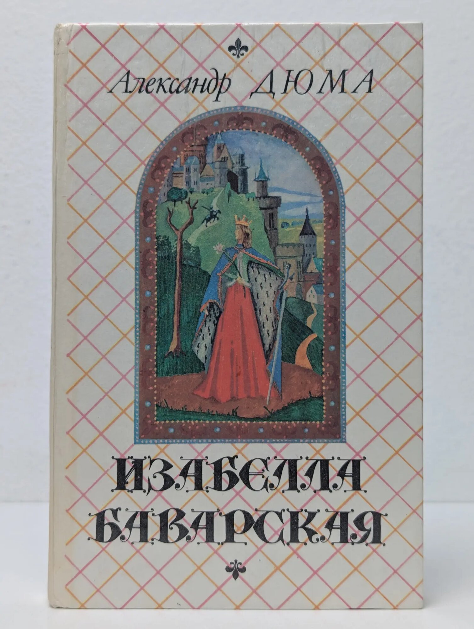 Изабелла Баварская Дюма Александр 1991