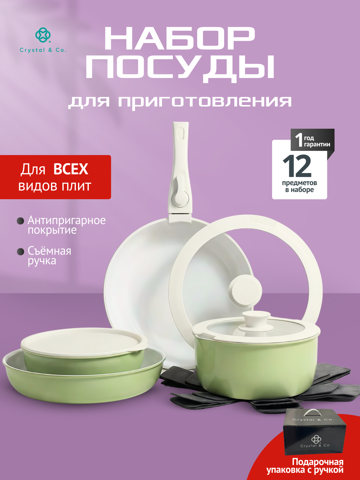 Набор посуды Crystal & Co, для всех типов плит, антипригарное покрытие, съемные ручки, зеленый