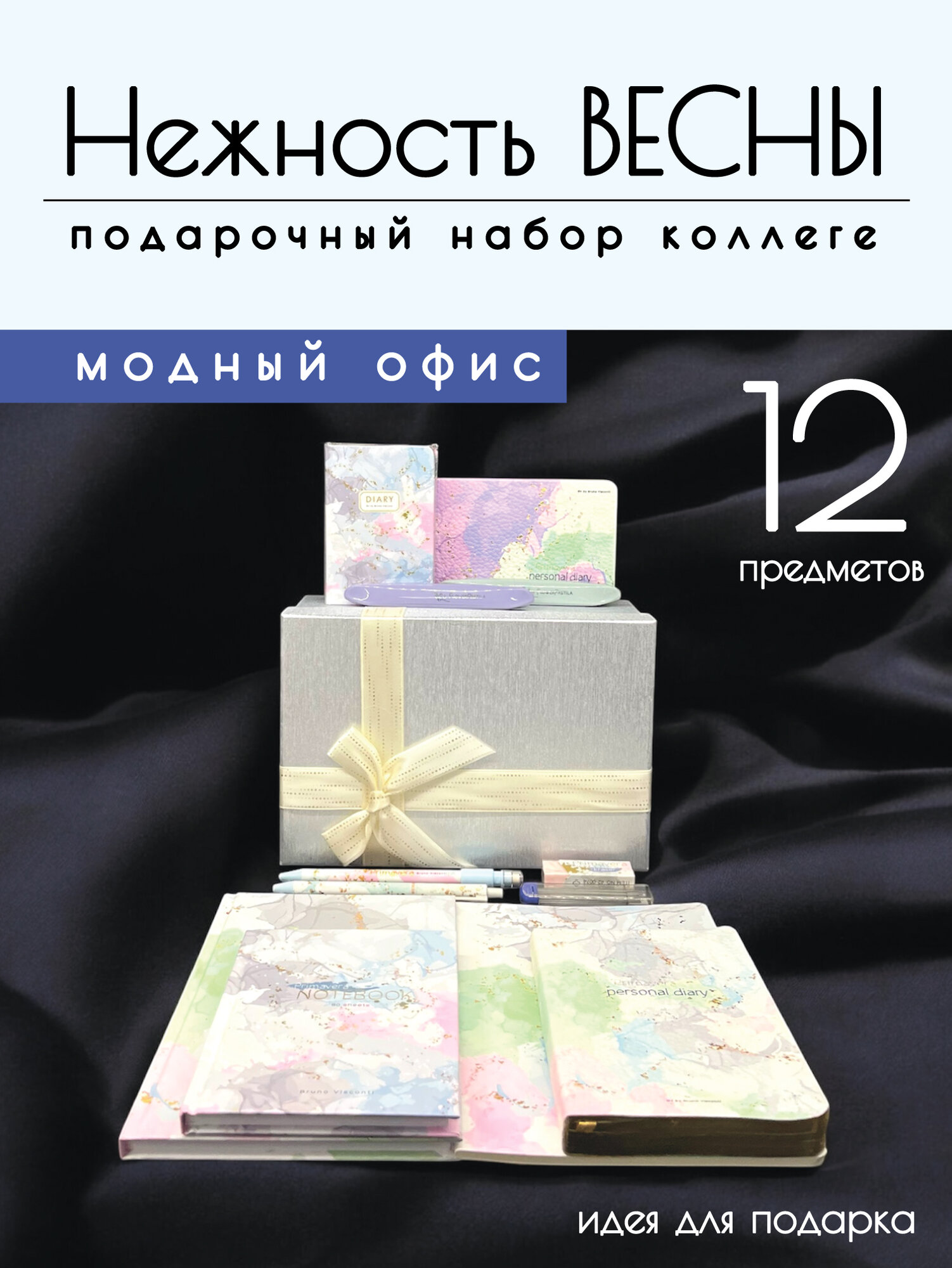 Подарочный набор коллеге «Модный офис — Нежность Весны», 12 предметов