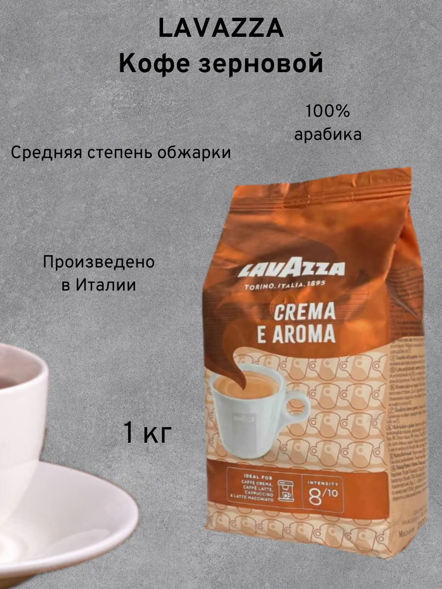 Кофе Lavazza Crema E Aroma, арабика и робуста, интенсивный, средняя обжарка, 1000 гр.