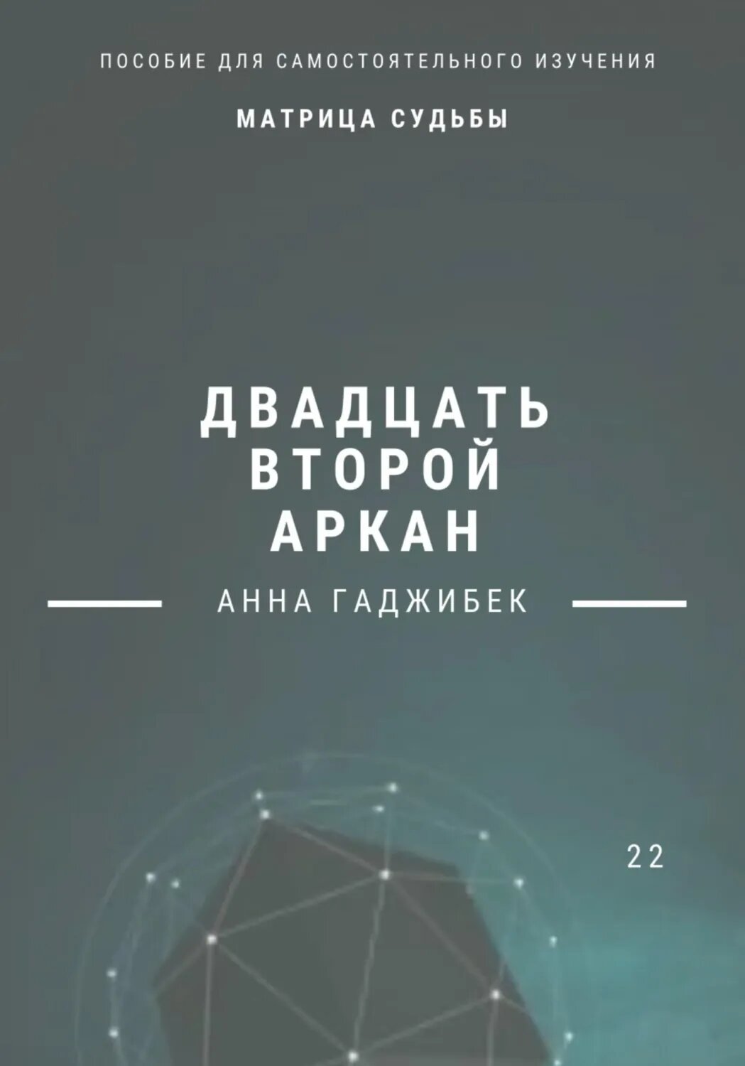 Матрица Судьбы. Двадцать второй аркан [Цифровая книга]