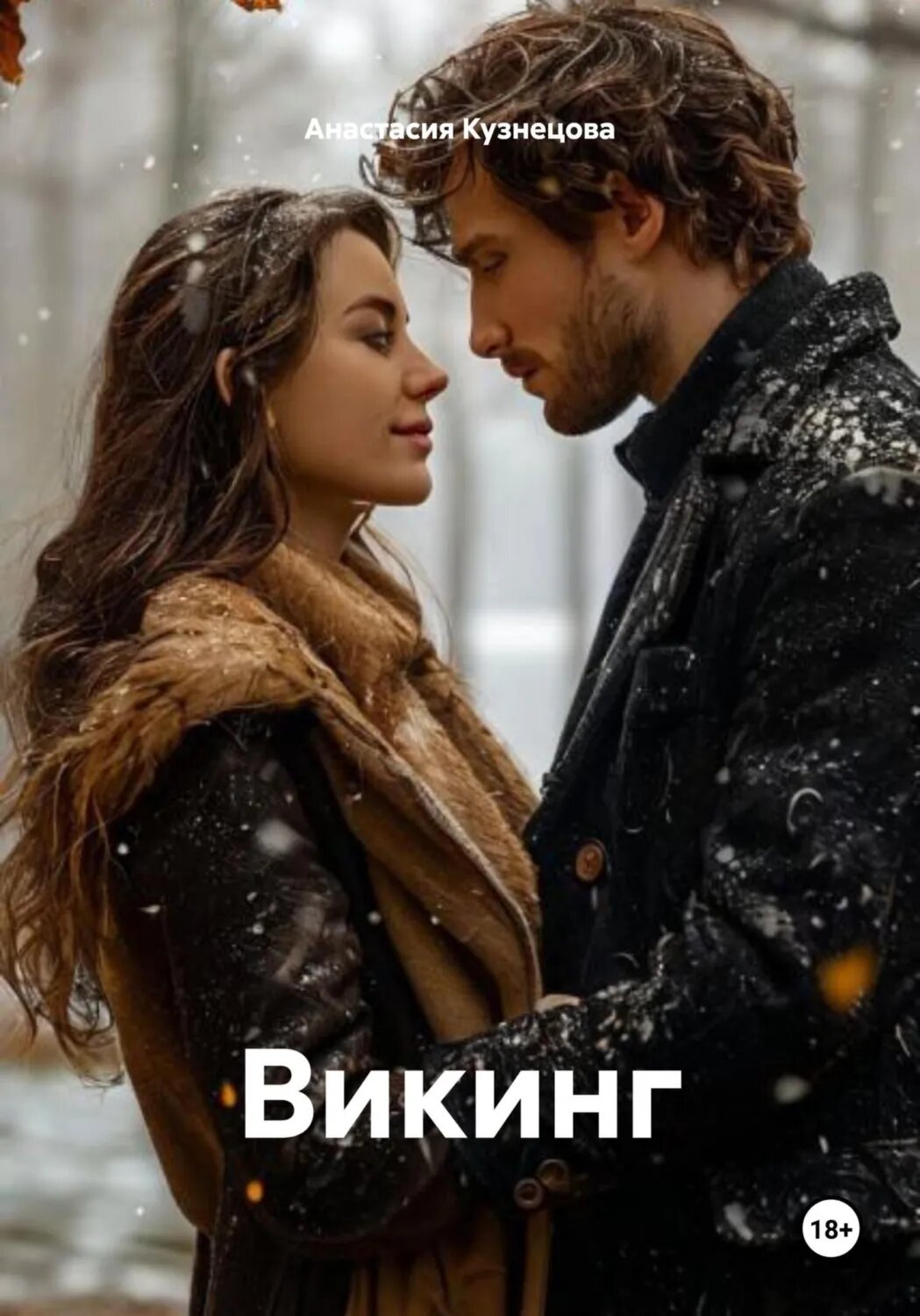Викинг [Цифровая книга]