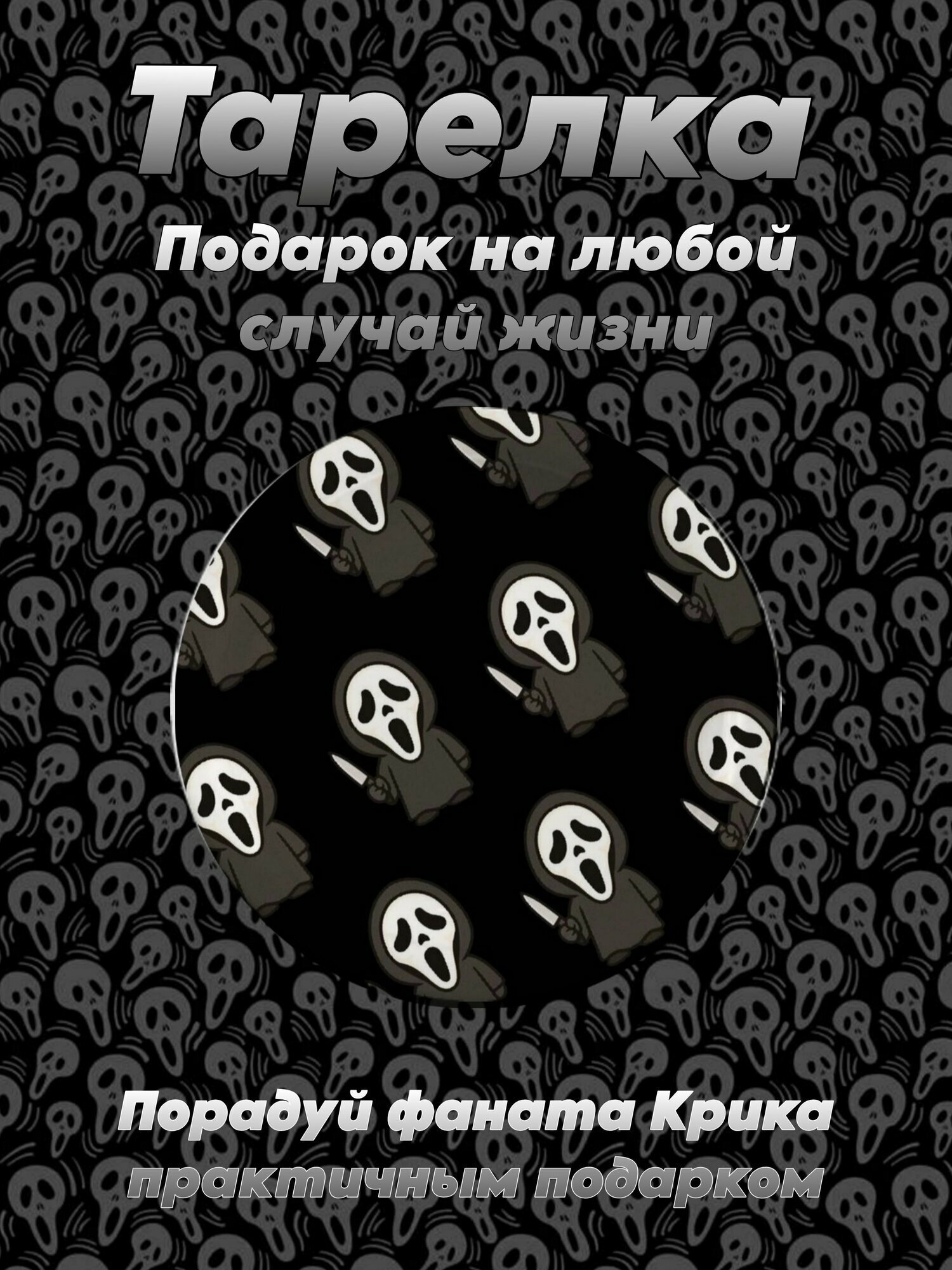 Тарелка Крик №11