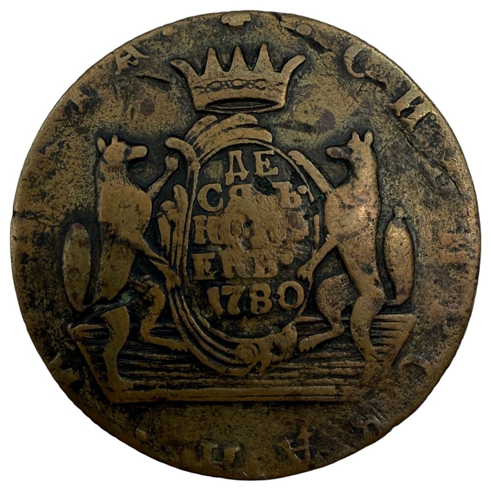Российская империя, Сибирь 10 копеек 1780 г. (КМ) (Лот №2)