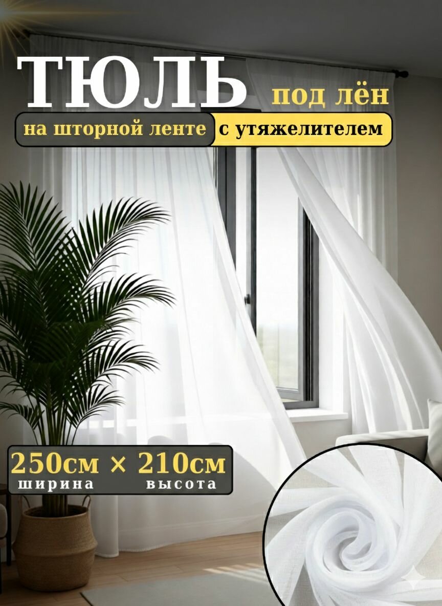 Белый тюль под лён _ ширина 250 высота 270 в гостиную/спальню/кухню/детскую / Тюлевые занавески на окно комнаты