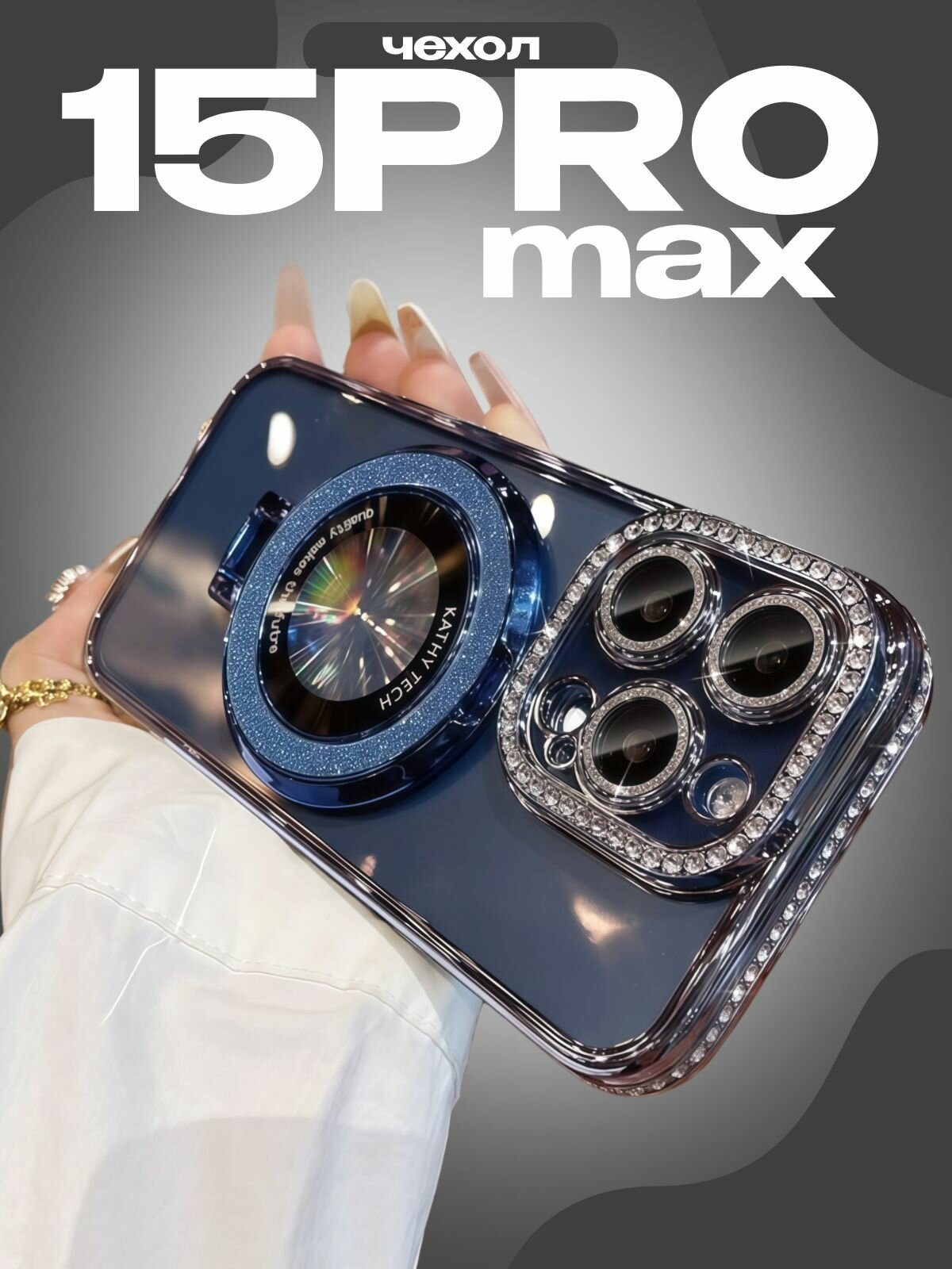 Чехол на iPhone 15 pro max со стразами, подставкой и магнитным держателем синий